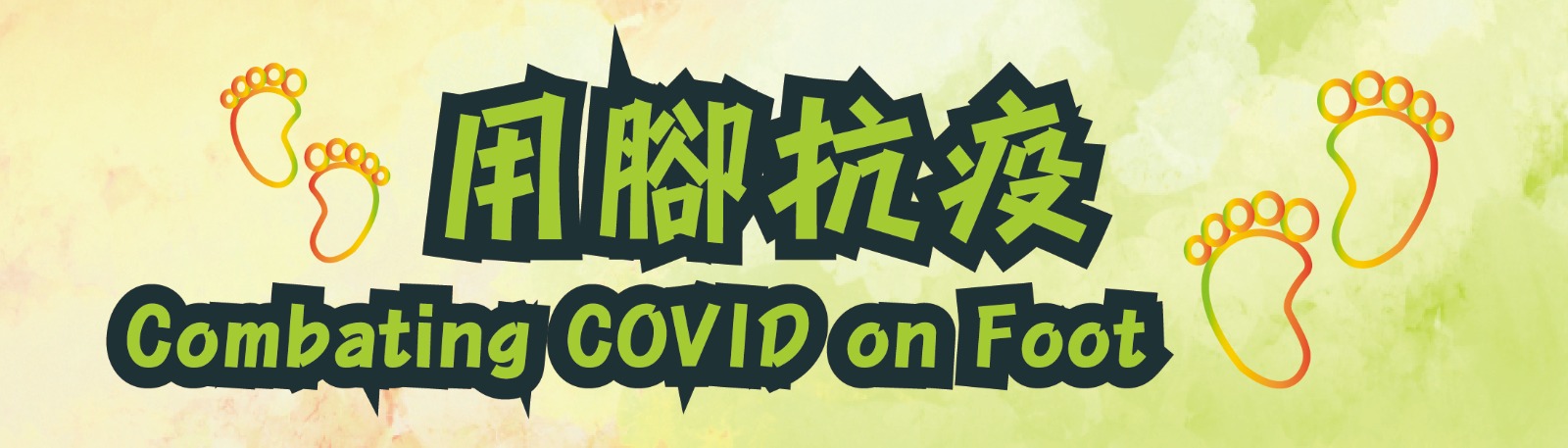 Combating COVID on Foot - 苗圃行動